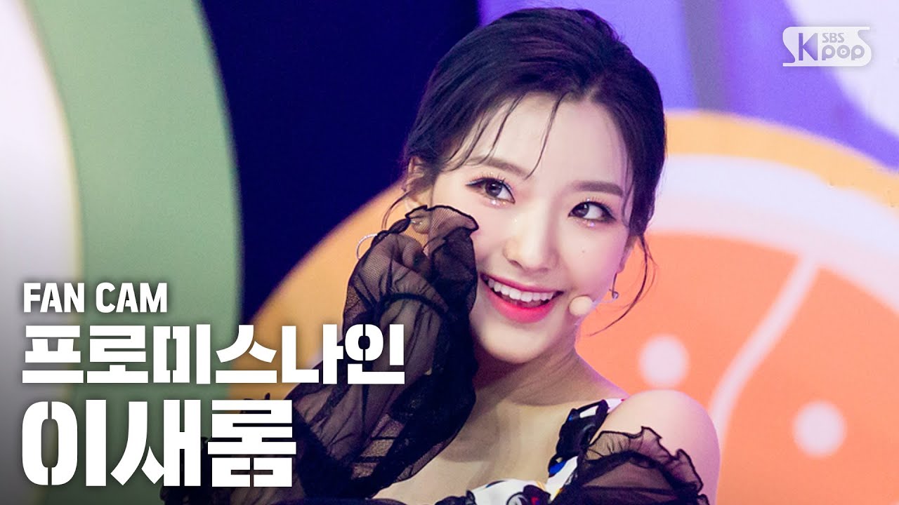 [안방1열 직캠4K] 프로미스나인 이새롬 'FUN!' (fromis_9 LEE SAE ROM Fancam) @SBS ...