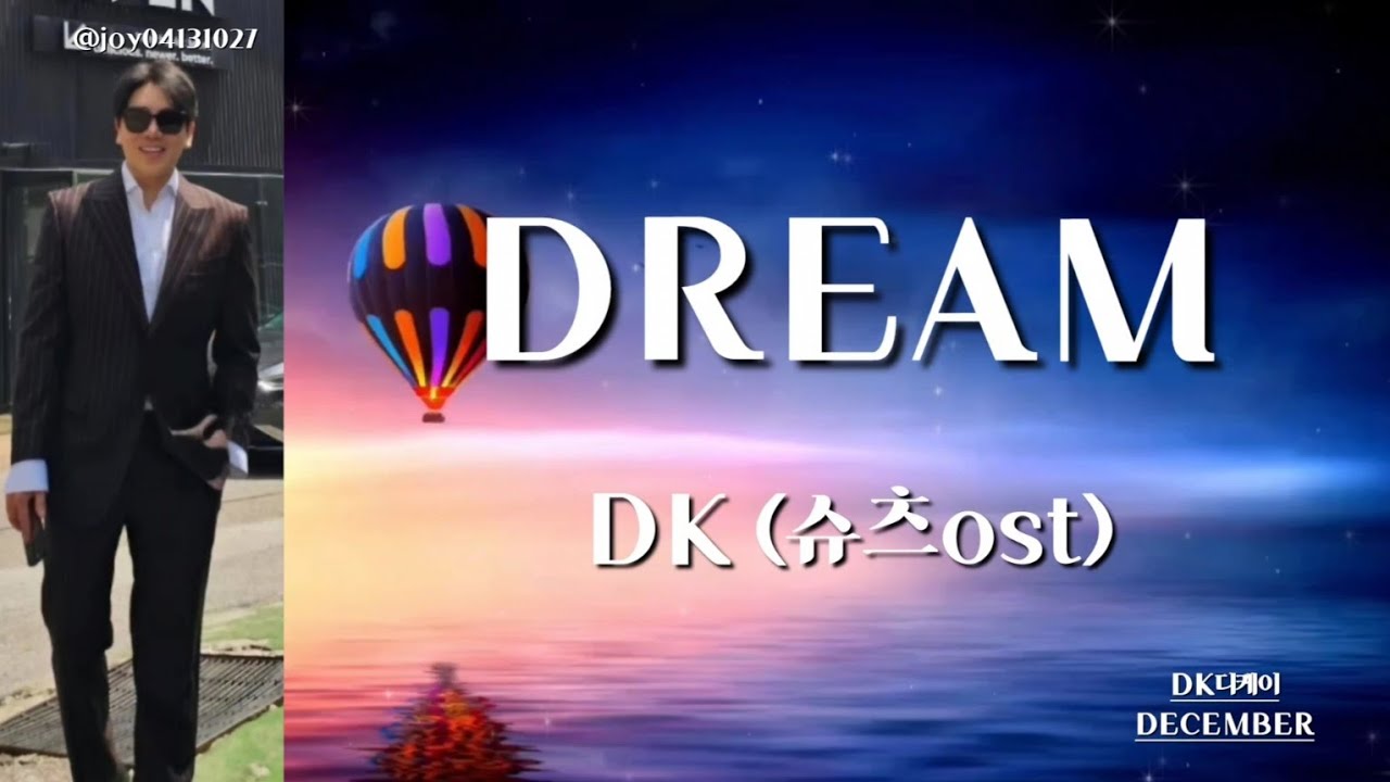 [가사] DREAM (슈츠ost Part1) - DK디셈버 # DREAM #슈츠ost #디셈버dk #디셈버 #december #dk #한대규 #kpop - YouTube