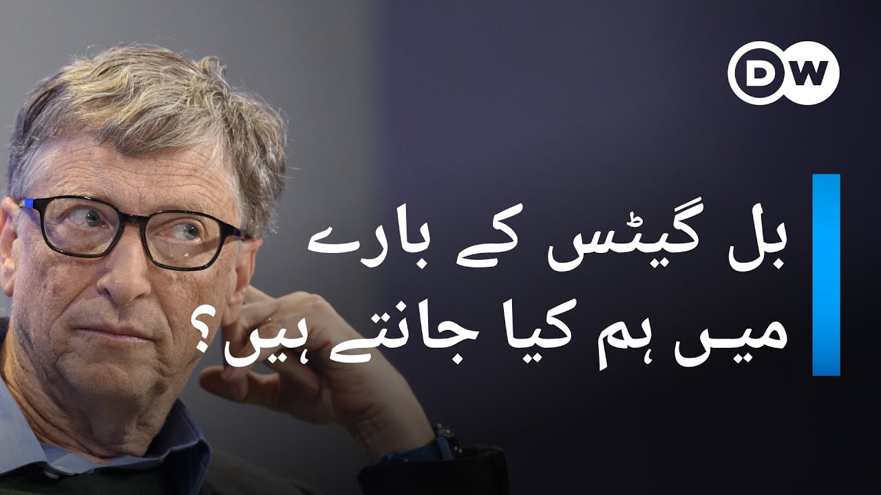 بل گیٹس کے بارے میں ہم کیا جانتے ہیں؟ | DW Urdu - YouTube