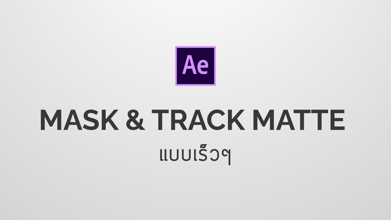 สอน After Effects แบบเร็วๆ: Mask & Track Matte เลือกส่วนที่ต้องการมอง ...