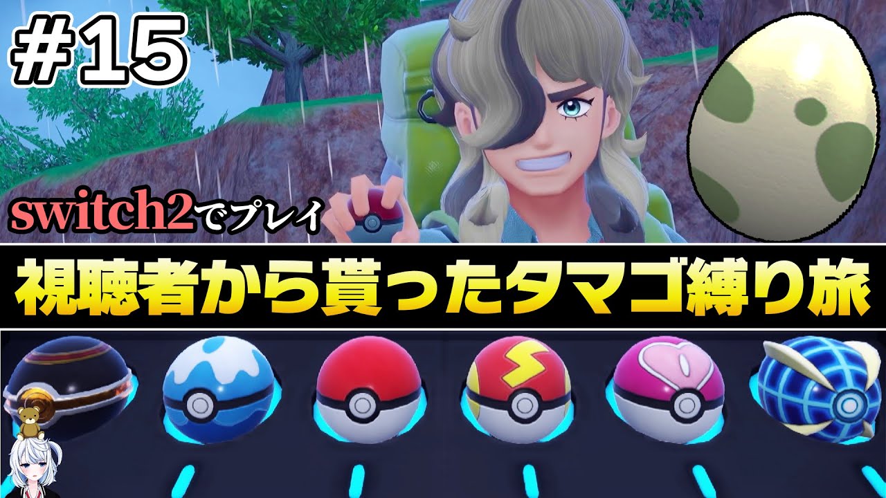 【switch2／ポケモンSV】視聴者から貰ったタマゴ縛り旅 part15 - YouTube