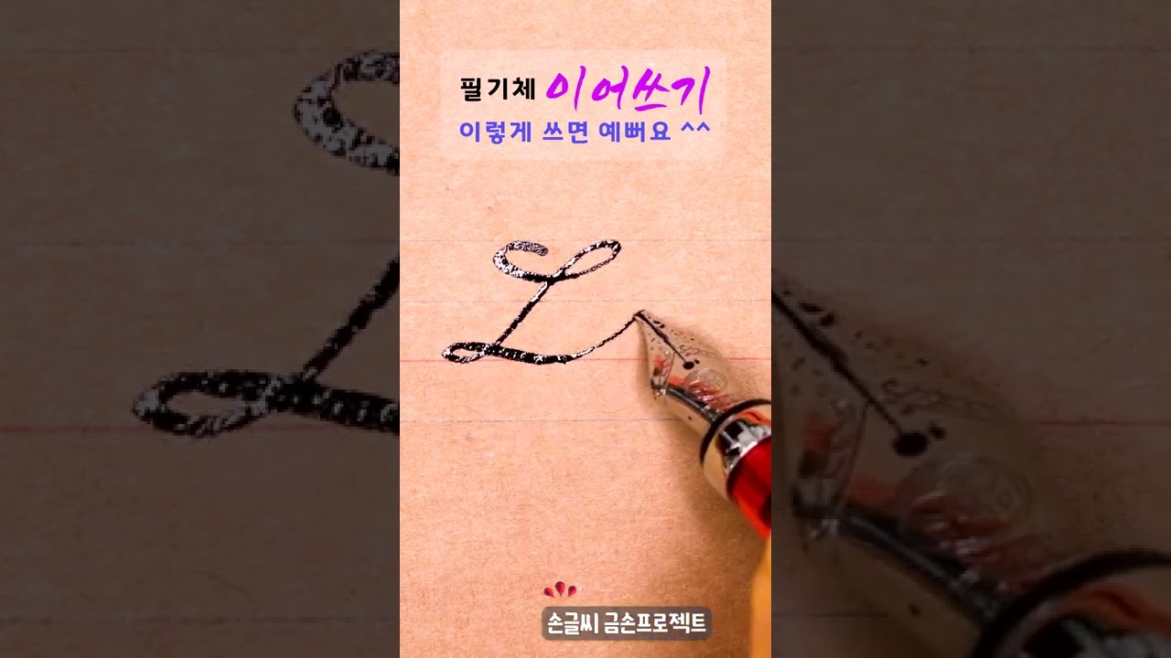 lc #영어필기체 #이어쓰는 법! 배워봐요^^ #How to connect #cursive H #alphabet # # ...