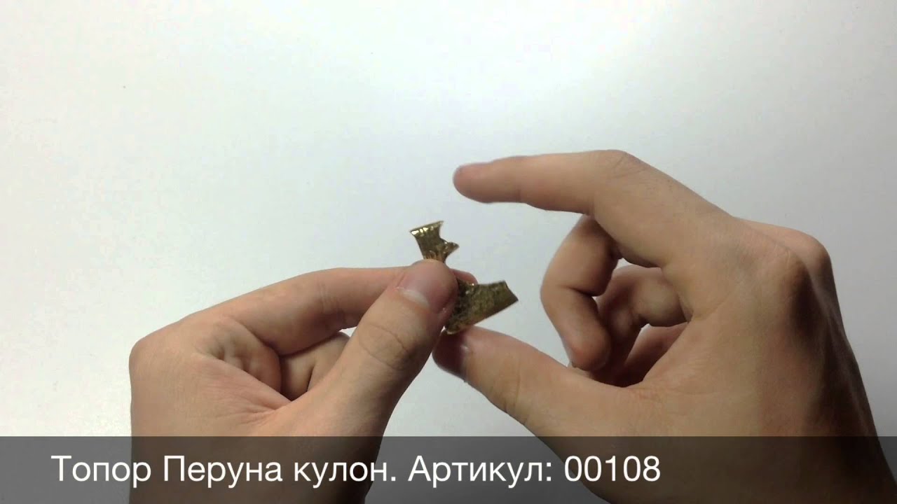 Топор Перуна кулон. - YouTube