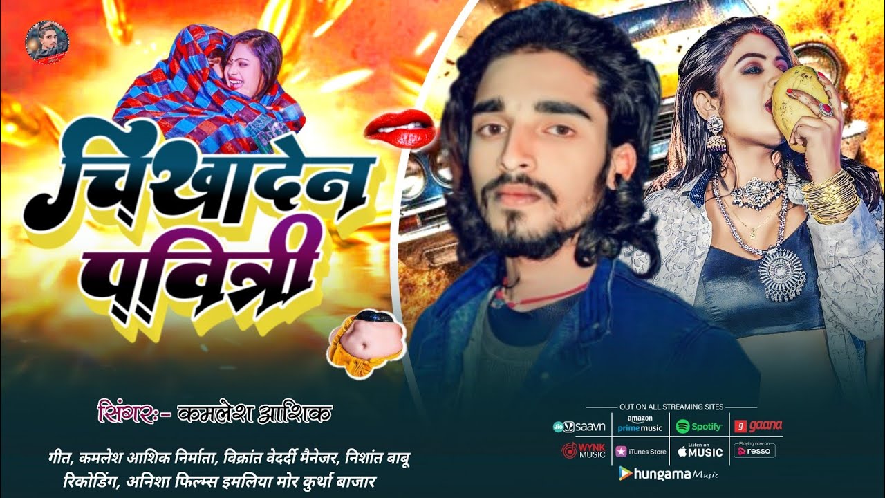 चिखादेन पवित्री | Chikheden Pawitri | आ गया रफ Viral सोंग्स | Kamlesh ...