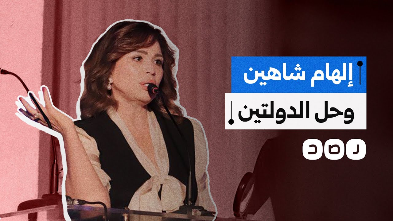 إلهام شاهين تثير الجدل من جديد بعد حديثها عن حل القضية الفلسطينية