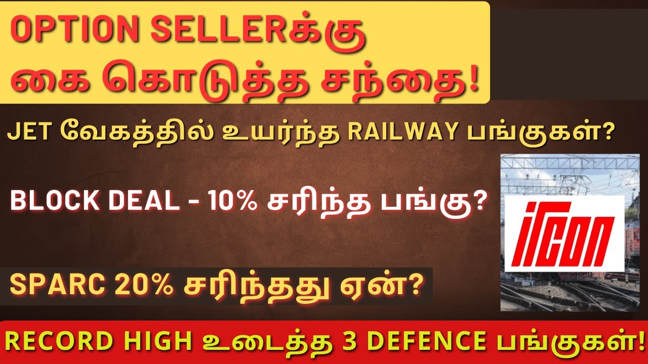 Option Sellerக்கு கை கொடுத்த சந்தை! | Railway Stocks Rally | Ircon ...