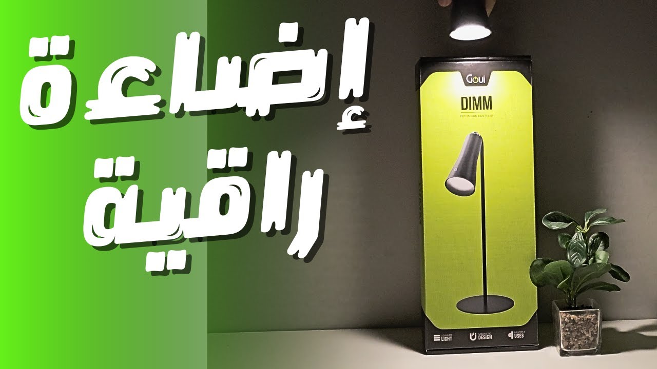 Goui - Dimm Lamp Magnetic لمحبي الهدوء - YouTube