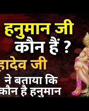 हनुमान जी कौन है । Hanuman ji kon hai | Lord Shiva Motivation | mahadev thoughts | Shiva ...