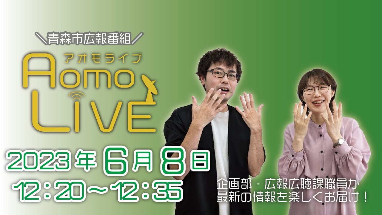 青森市広報番組「Aomo LIVE」 2023.6.8 - YouTube