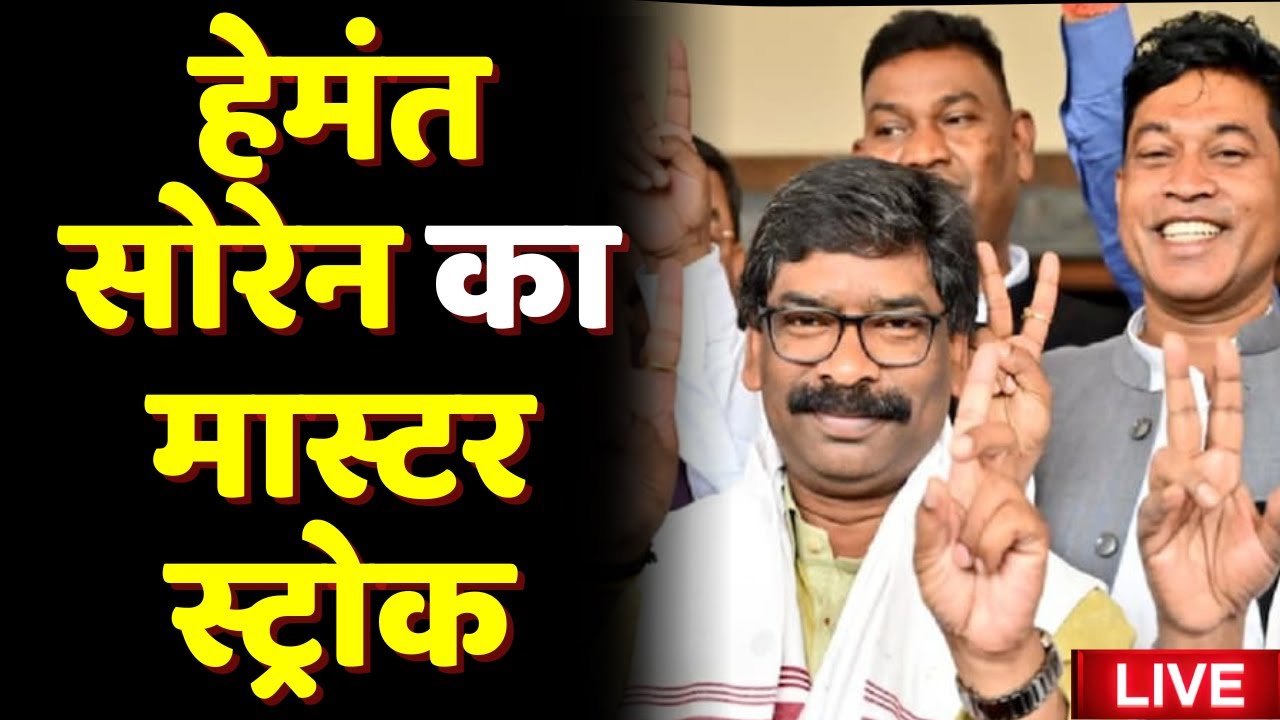 LIVE: हेमंत सोरेन का मास्टर स्ट्रोक | Hemant Cabinet Baithak ...