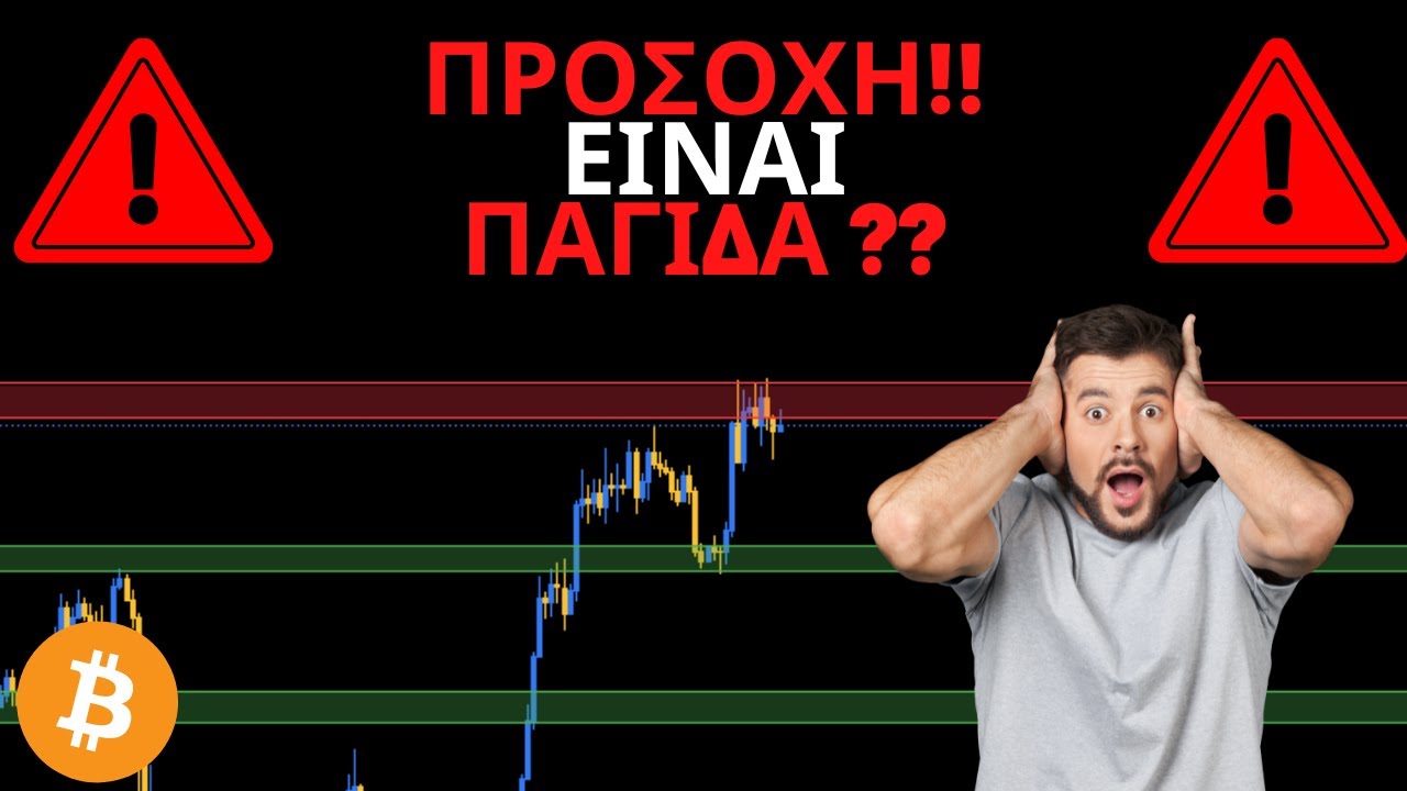 Ξεκινησε Bull Market Στα Κρυπτονομισματα Η Μια Μεγαλη Παγιδα? - YouTube