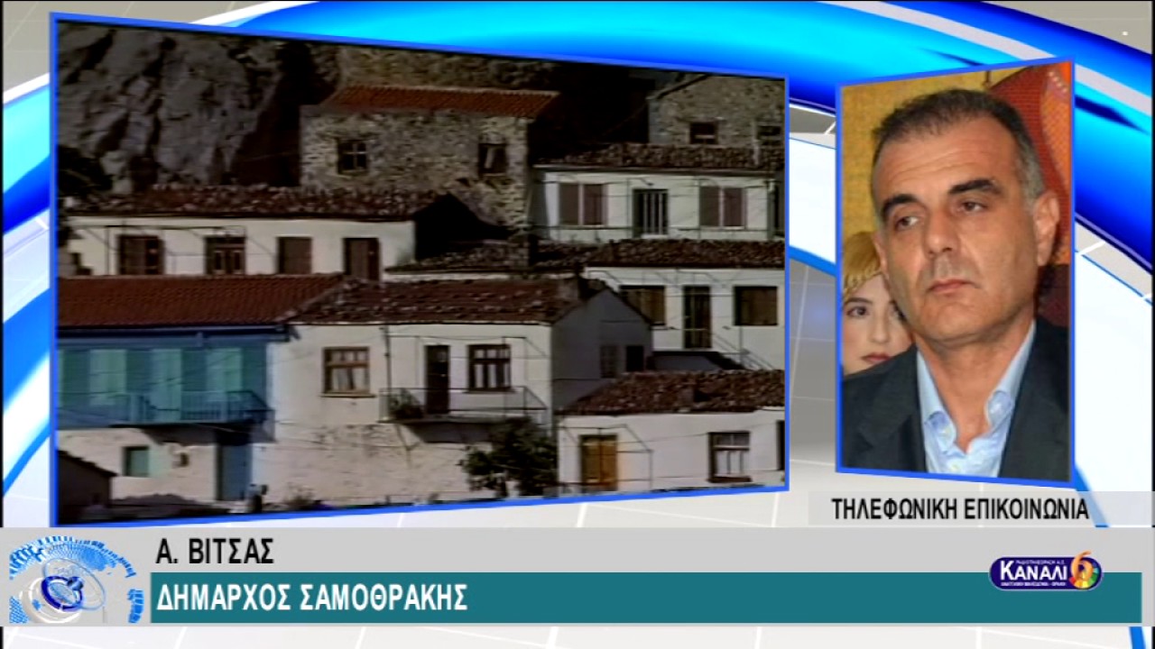 ΕΜΠΟΔΙΑ ΣΤΗ ΛΕΙΤΟΥΡΓΙΑ ΤΟΥ ΔΗΜΟΥ ΣΑΜΟΘΡΑΚΗΣ ΛΟΓΩ...ΚΟΠΑΝΑΣ ΤΩΝ ...