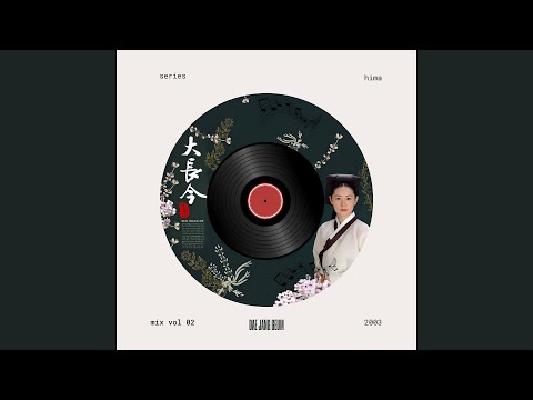 DAE JANG GEUM OST [9] APNA - 임세현 || JEWEL IN THE PALACE / 대장금