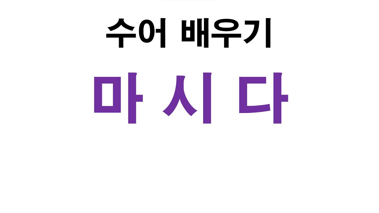 수어사전 마시다 거울모드 수어사전 농인 수어 한국수어 수어학원 수어통역 수어교육 수화책 수화통역 수화교육 수어번역 수어공부 수어강의 수어수업