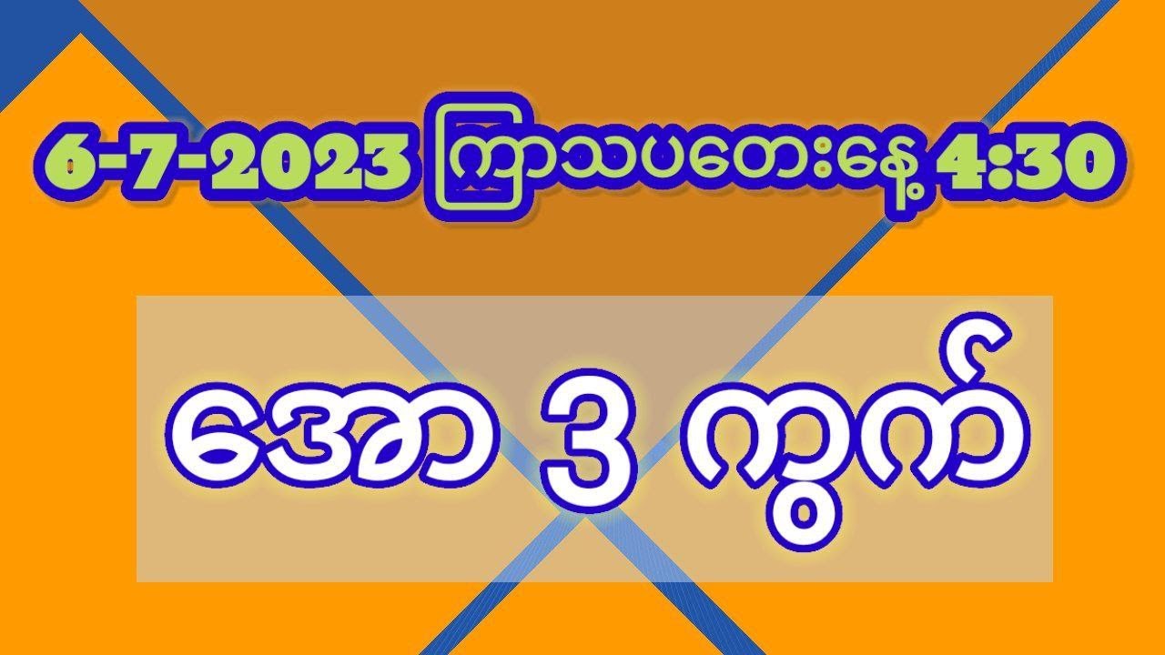 အောကွက် 3 ကွက် 6 7 2023 ကြာသပတေးနေ့ ညနေ 4 30 သီးသန့် Youtube