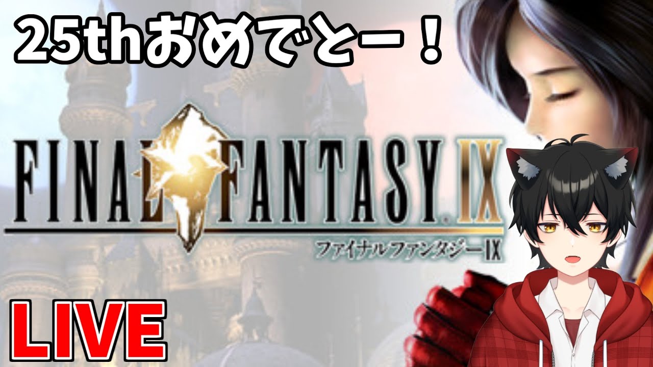 【FF9】#1 昔初めてやったFFはこちらです。なのでほぼ初見！！【猫又】 - YouTube