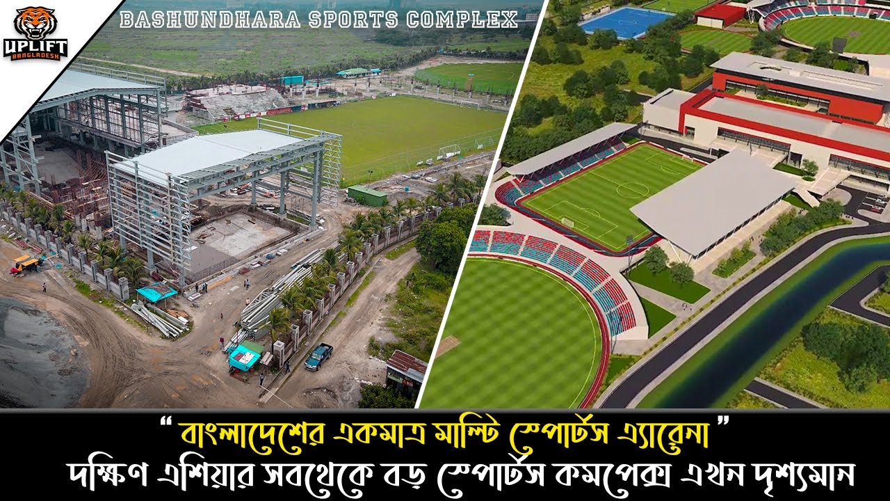 দক্ষিণ এশিয়ার সেরা ক্রীড়া কমপ্লেক্স নির্মাণ হচ্ছে বাংলাদেশে ...