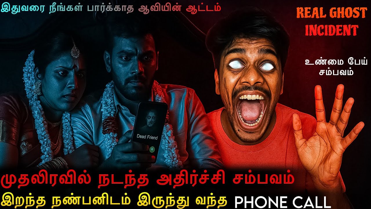 Real Life Ghost Experience in Tamil | முதலிரவில் ஆவியின் கோர தாண்டவம் ...