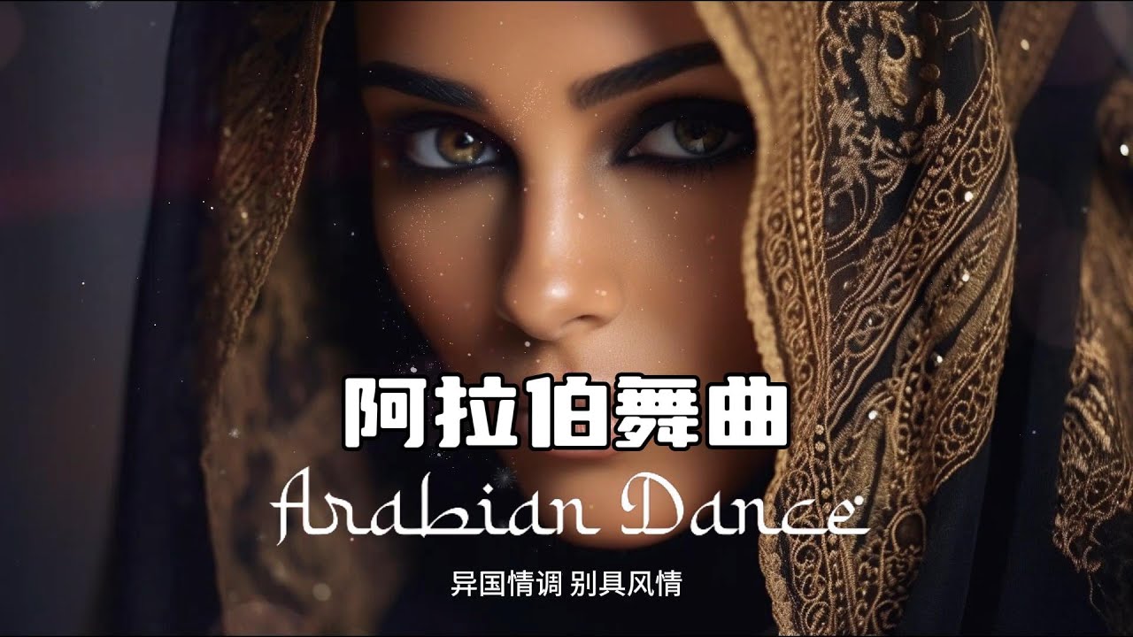Arabian Dance_Arabian style|阿拉伯舞曲_阿拉伯风情 - YouTube