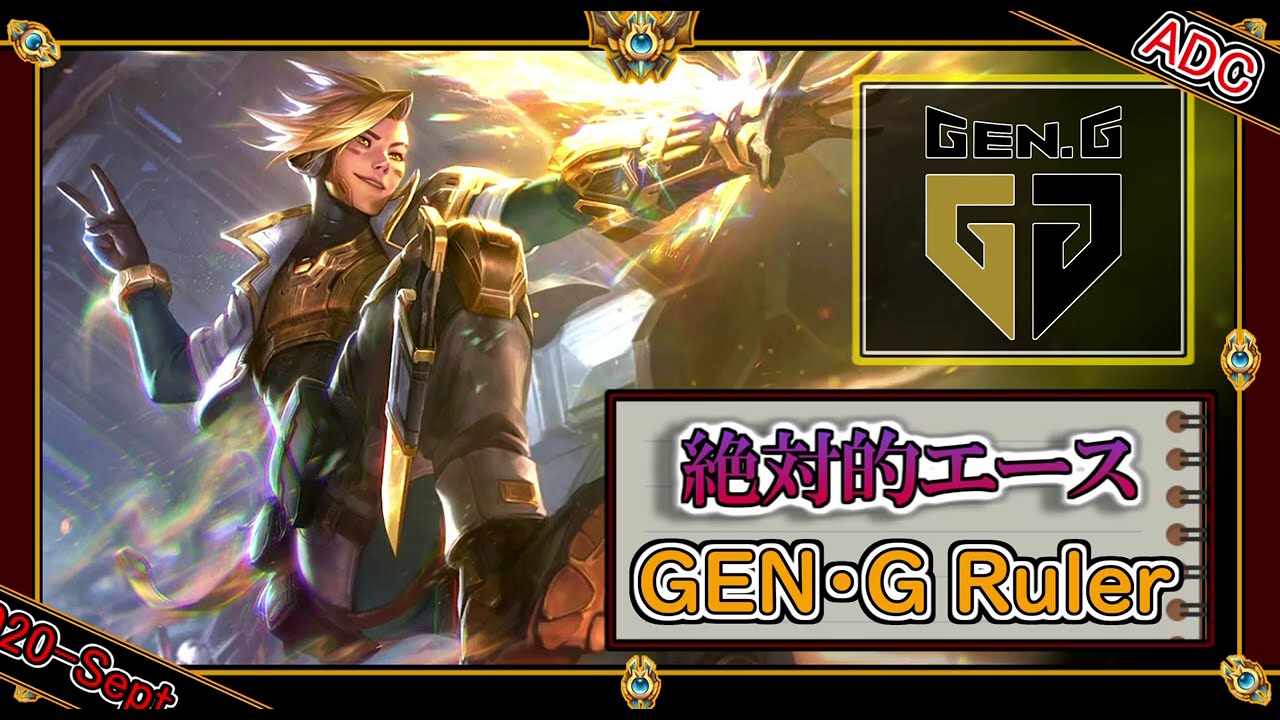 【特別編：ADC】絶対的エース！GenG Rulerの「エズリアルADC」【世界のチャレ上位のソロQを徹底解説】League of ...