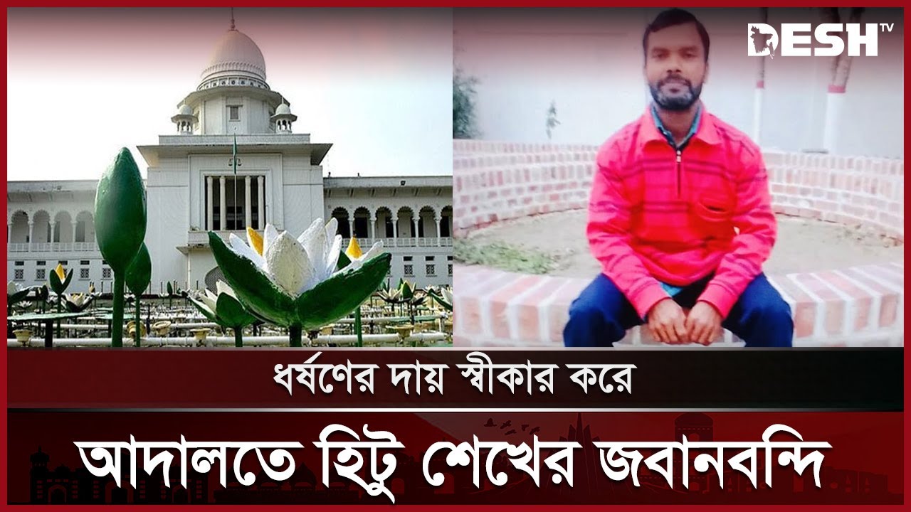 স্বীকারোক্তিমূলক জবানবন্দি দিয়েছে আছিয়া হ'ত্যা মামলার প্রধান আসামি ...