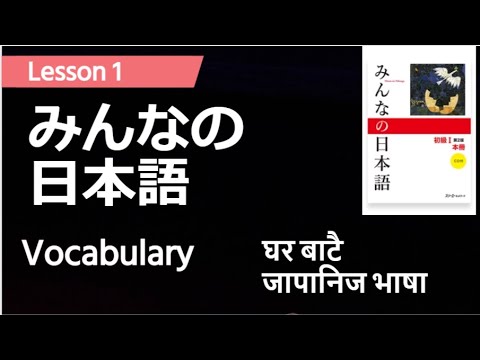 Basic japanese language Day 10 /minnano nihongo Lesson 1 Vocabulary ...