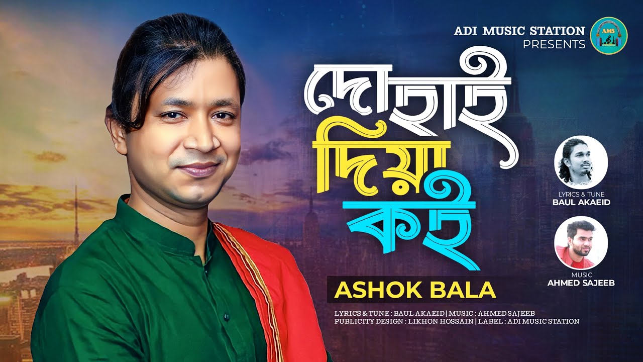 দোহাই দিয়া কই | Ashok Bala | Dohay Diya Koi | অশোক বালা | বাউল আকাইদ ...