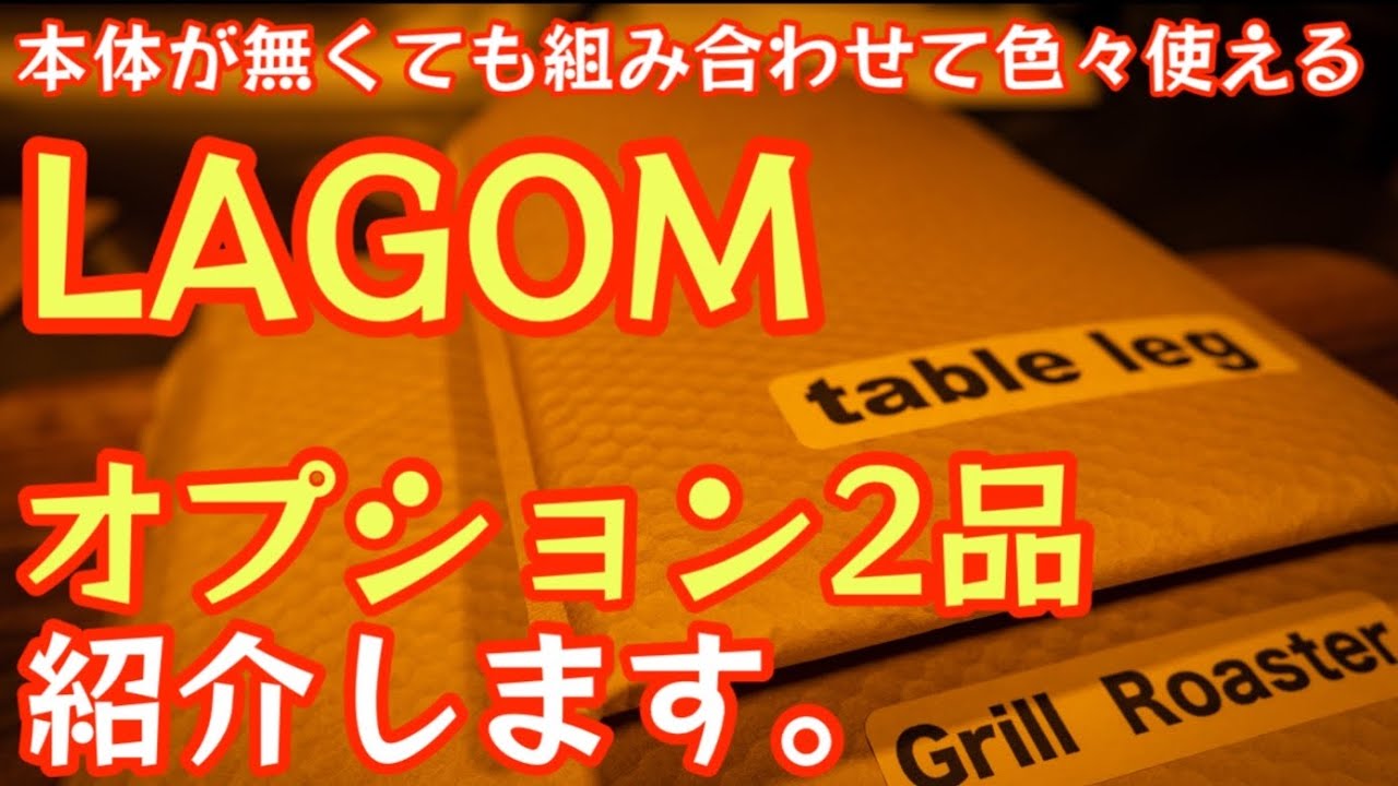 【LAGOM】本体が無くても組み合わせて色々使えるオプション2品紹介 組み合わせて使える凄いやつ『table leg』『Grill ...
