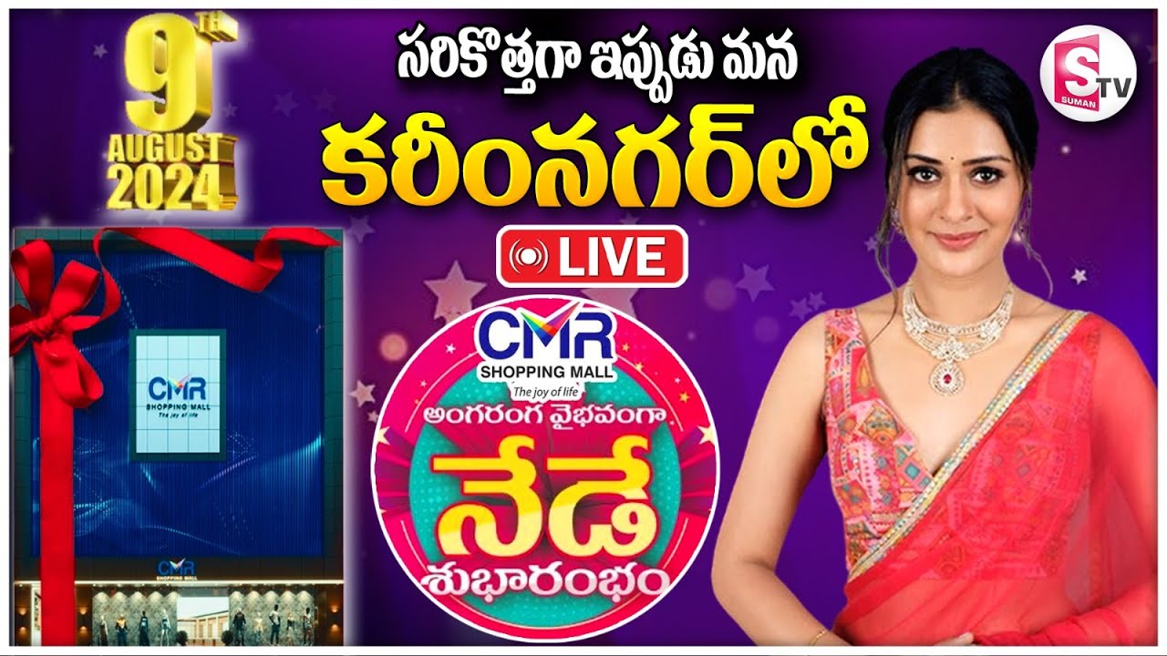 🔴LIVE : CMR Shopping Mall Grand Opening in Karimnagar | SumanTV - YouTube