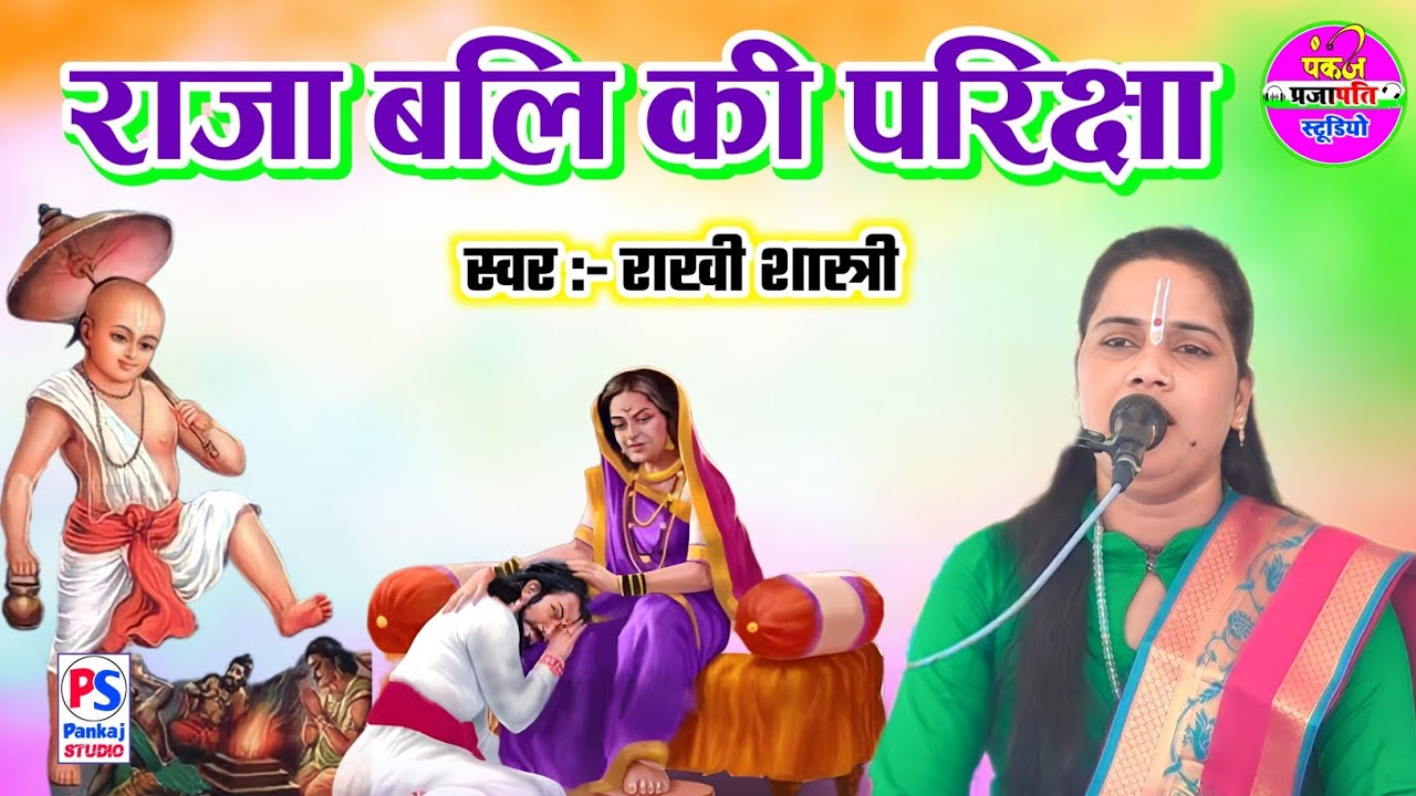 राजा बलि की परीक्षा स्वर राखी शास्त्री !! Raja Bali Ki Parikcha Singer ...