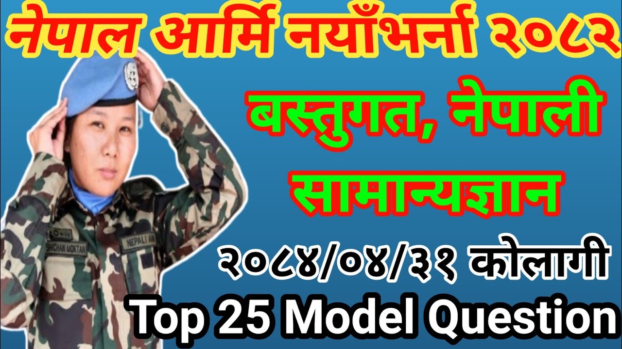 Nepal Army Exam Model Question 2082 / Nepal Army Written Exam / Nepal ...