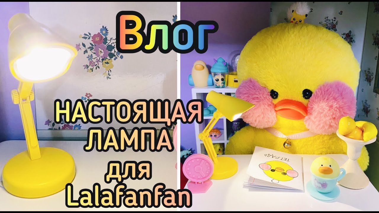 Мой день с уточкой Лалафанфан Влог 24 часа с уткой из Тик Тока Новая