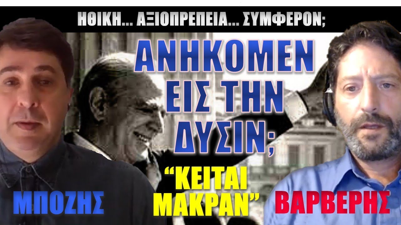 Κείται Μακράν 25. "Ανήκομεν εις την Δύσιν"- Ηθική ; Αξιοπρέπεια ...