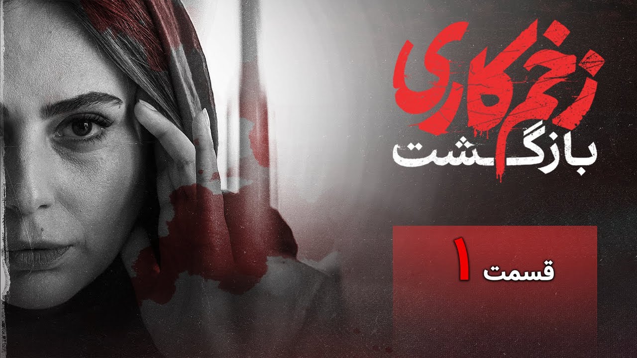 سریال زخم کاری بازگشت - قسمت 1 | Serial Zakhme Kari Bazgasht - Part 1 ...
