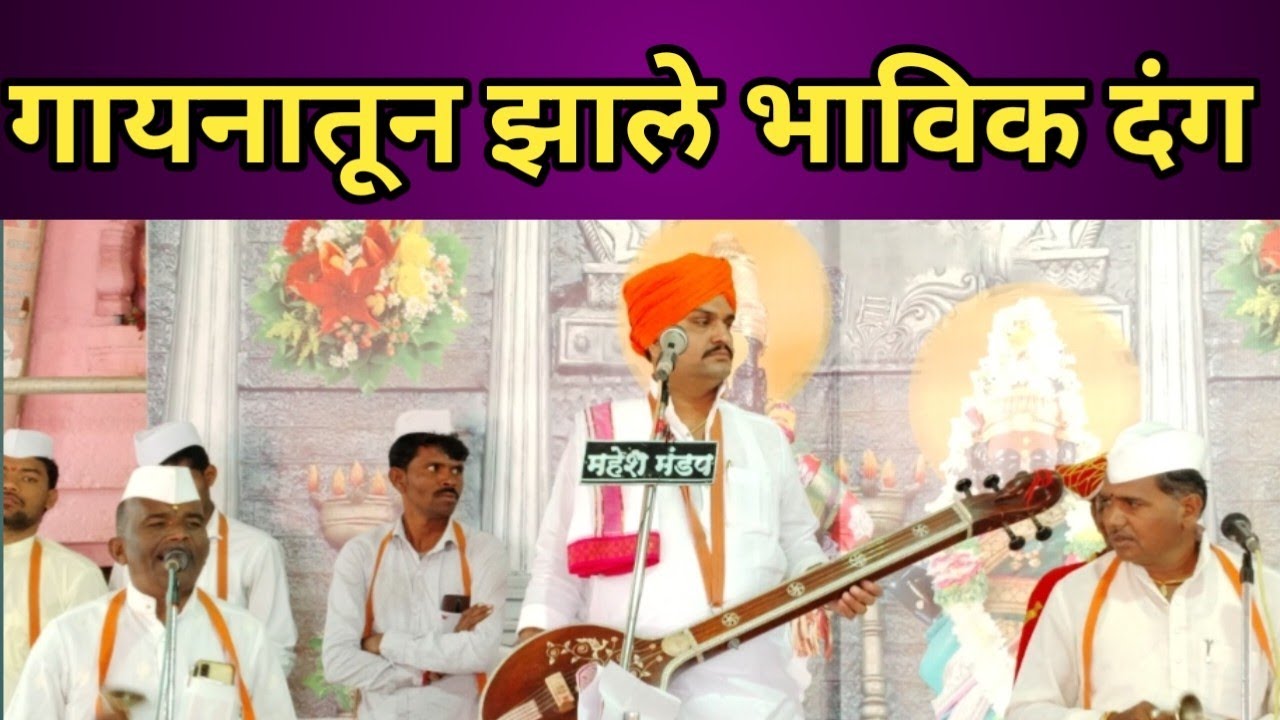 देविदास महाराज सवई/बाबुराव महाराज जाधव यांनी गायनातून केले भाविक दंग!devidas savai baburav ...