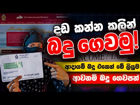 දැන්වත් Tax Return එක Submit කරපන් | Don’t Ignore IRD Payment Slips