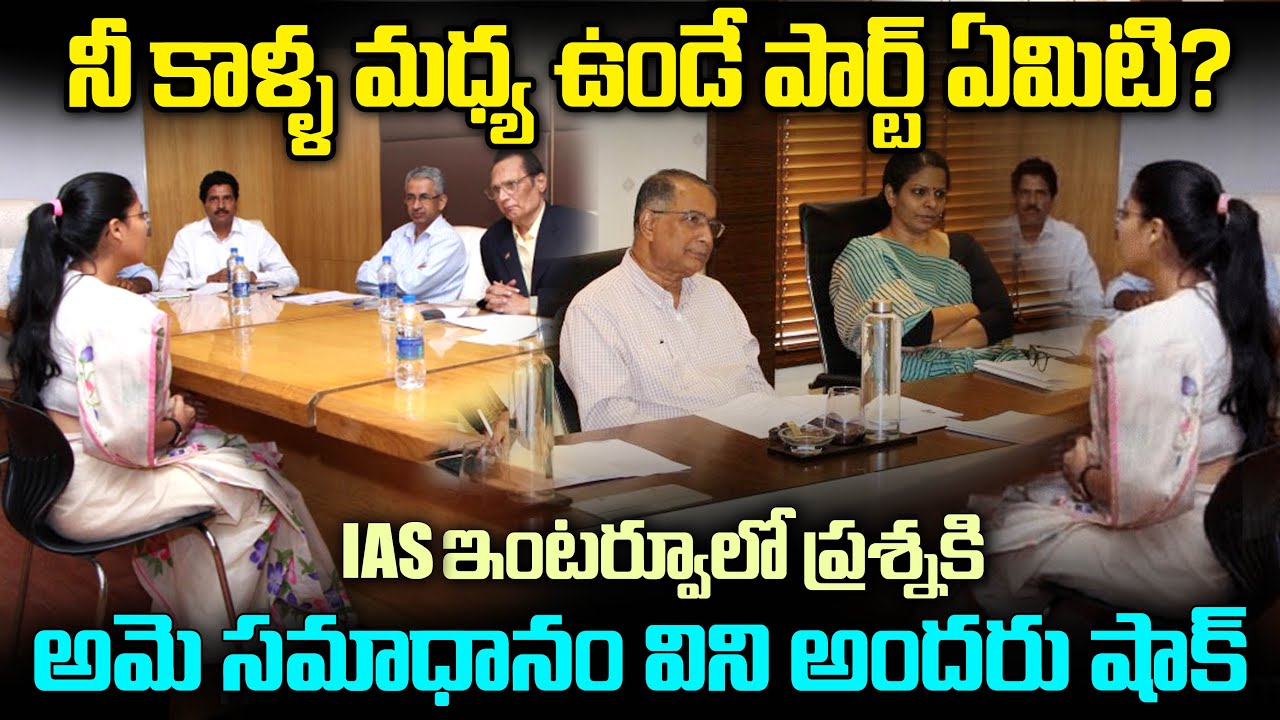 IAS ఇంటర్వ్యూ లో అడిగిన ప్రశ్నలకి దిమ్మతిరిగే ఆన్సర్...| Motivational ...