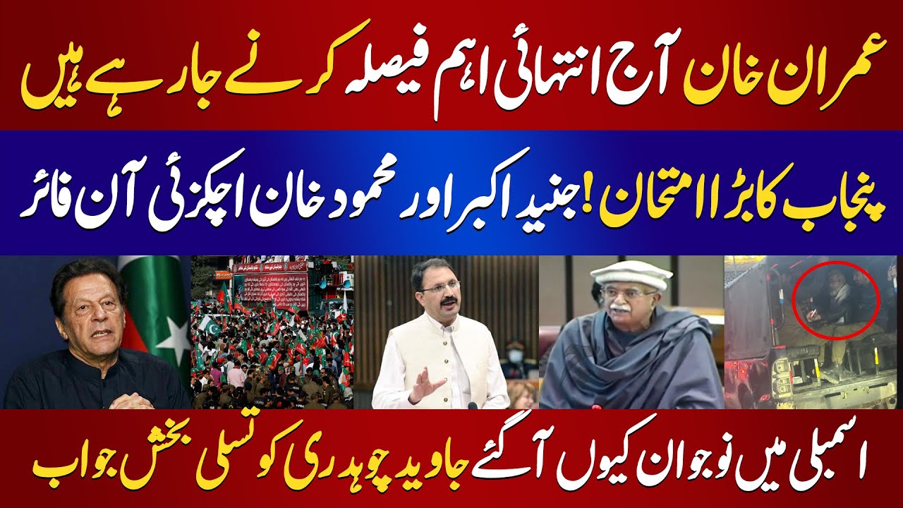 Imran Khan Important Decision | Junaid Akbar & Mehmood Achakzai ...