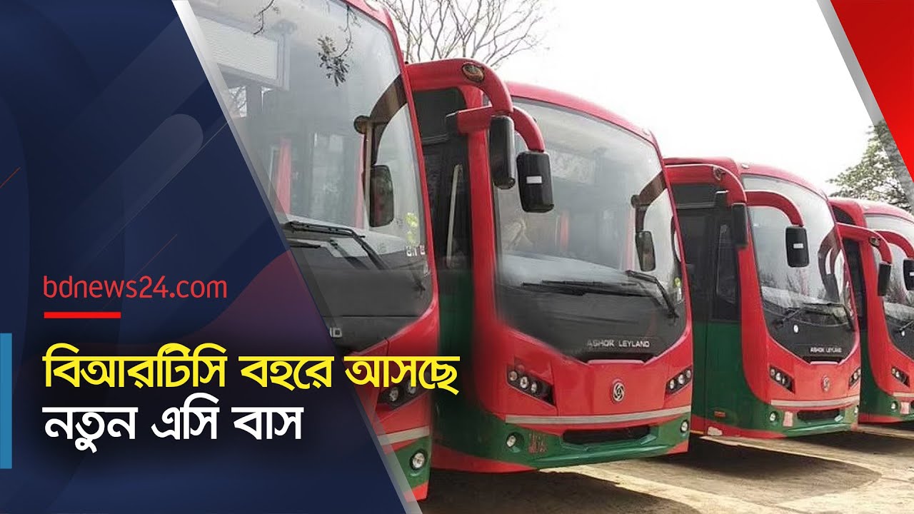 ৩৪০টি নতুন এসি বাস পাচ্ছে বিআরটিসি | @bdnews24 - YouTube