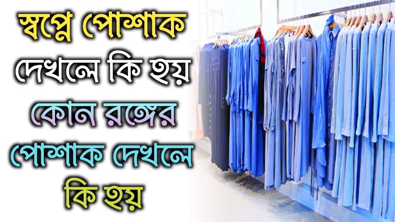 স্বপ্নে পোশাক দেখলে কি হয় | স্বপ্নে কোন রঙ্গের পোশাক দেখলে কি হয় ...