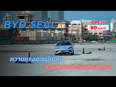 Test Drive BYD Seal EP.1 - YouTube
