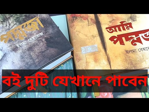 পদ্মজা বই কোথায় পাবেন বইমেলা উপন্যাস শেষ খন্ড Elma Behrouz ইলমা বেহরোজ ...