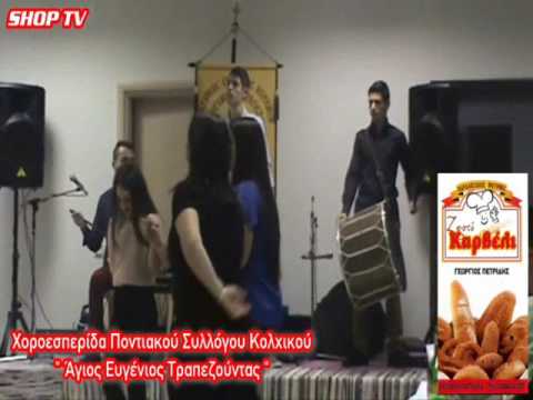 ΠΟΝΤΙΑΚΑ στο ΚΟΛΧΙΚΟ από τον ΠΟΝΤΙΑΚΟ ΣΥΛΛΟΓΟ " ΑΓΙΟΣ ΕΥΓΕΝΙΟΣ ...