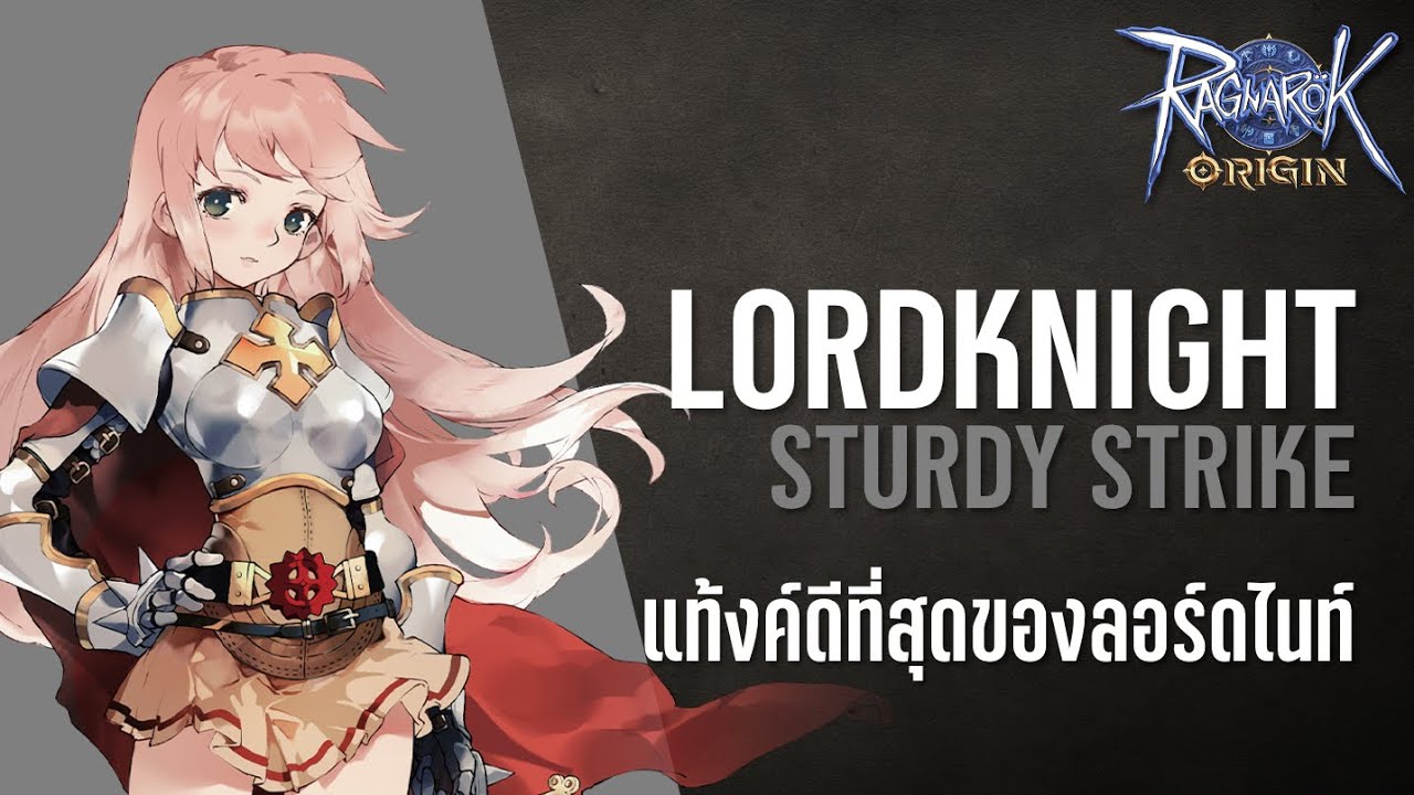 Lord Knight สาย Sturdy Strike แท้งค์ดีที่สุดของลอร์ดไนท์ | Ragnarok ...