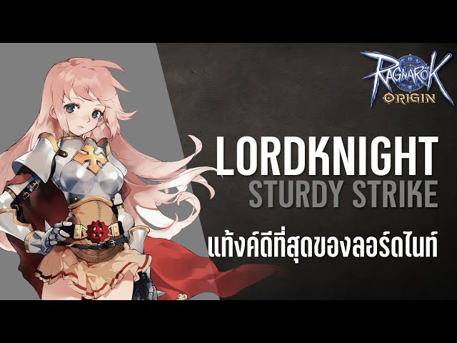 Lord Knight สาย Sturdy Strike แท้งค์ดีที่สุดของลอร์ดไนท์ | Ragnarok Origin