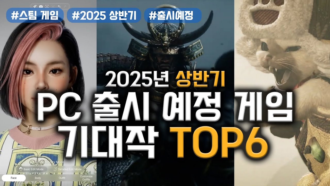 2025년 상반기 Pcand콘솔 출시 예정 게임 기대작 Top6 몬스터헌터 와일즈 문명7 더 퍼스트 버서커 카잔 인조이