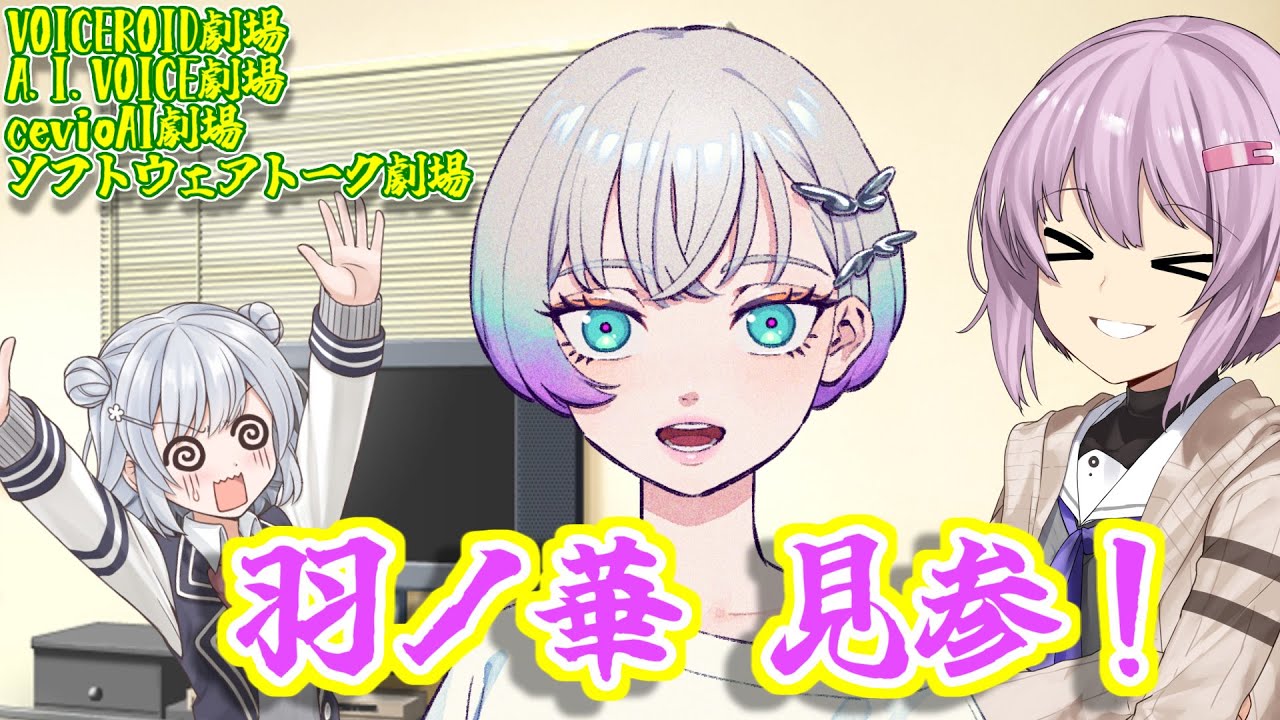 羽ノ華見参！【ソフトウェアトーク劇場】【A.I.VOICE CeVioAI VOICEROID劇場】 - YouTube
