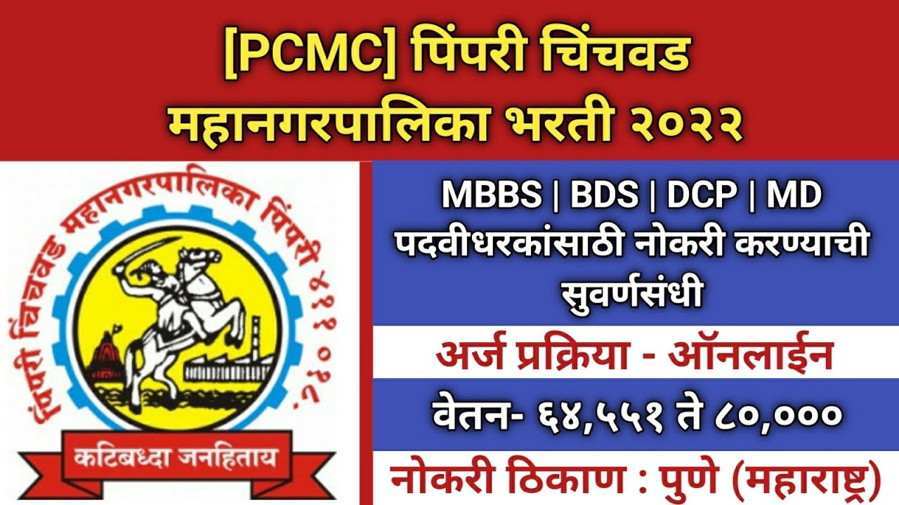 Pimpri Chinchwad Mahanagar Palika Bharti 2022| PCMC Exam Update ...
