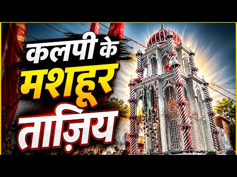 Kalpi sharif ke bade hi mashur taziye #taziya #viral 
