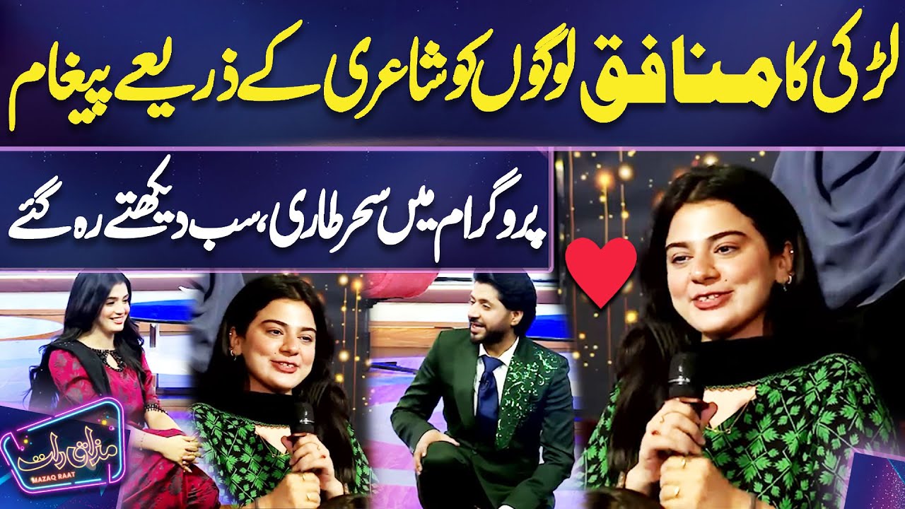 Larki ka Munafiq Logo ko Shayari ke Zariye Paigham | Mazaq Raat Season ...